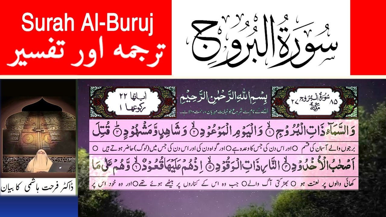 Surah Al-Buruj | Quran Tafsir | Dr Farhat Hashmi - YouTube