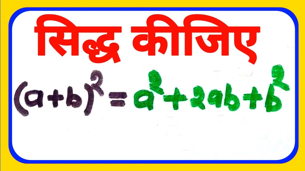 a +b ka hole square || a +b ka hole square siddh kijiye || a+b ka sutr ...