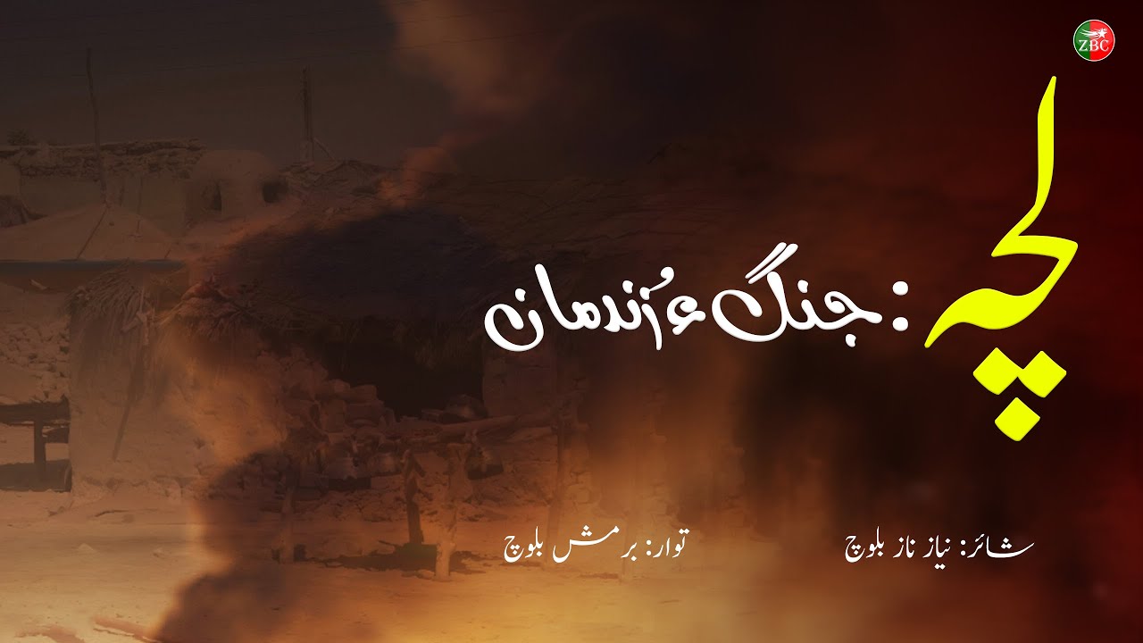 Lachaa : Jang O Zindman || Shahir : Niyaz Naaz Baloch || Tawar : Bramsh ...