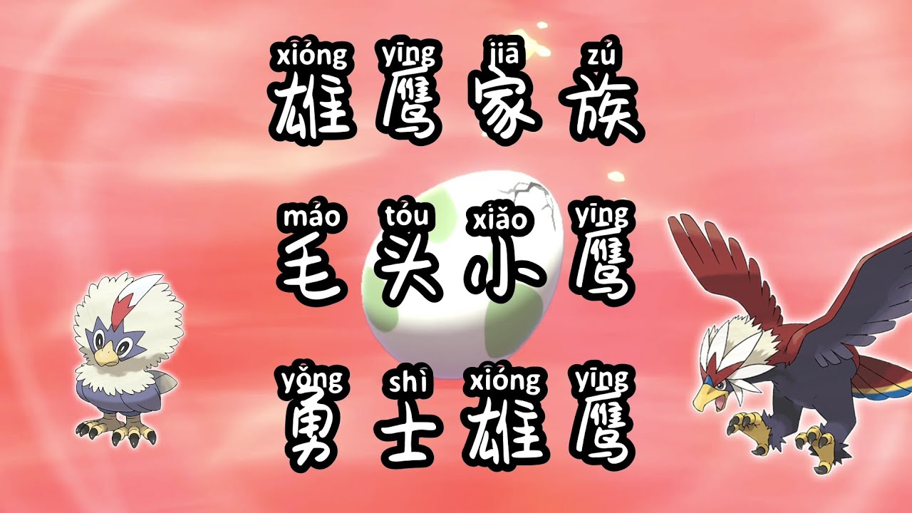 【异色宝可梦】 雄鹰家族... 毛头小鹰与勇士雄鹰...... Eaglet Pokémon: Rufflet… Valiant ...