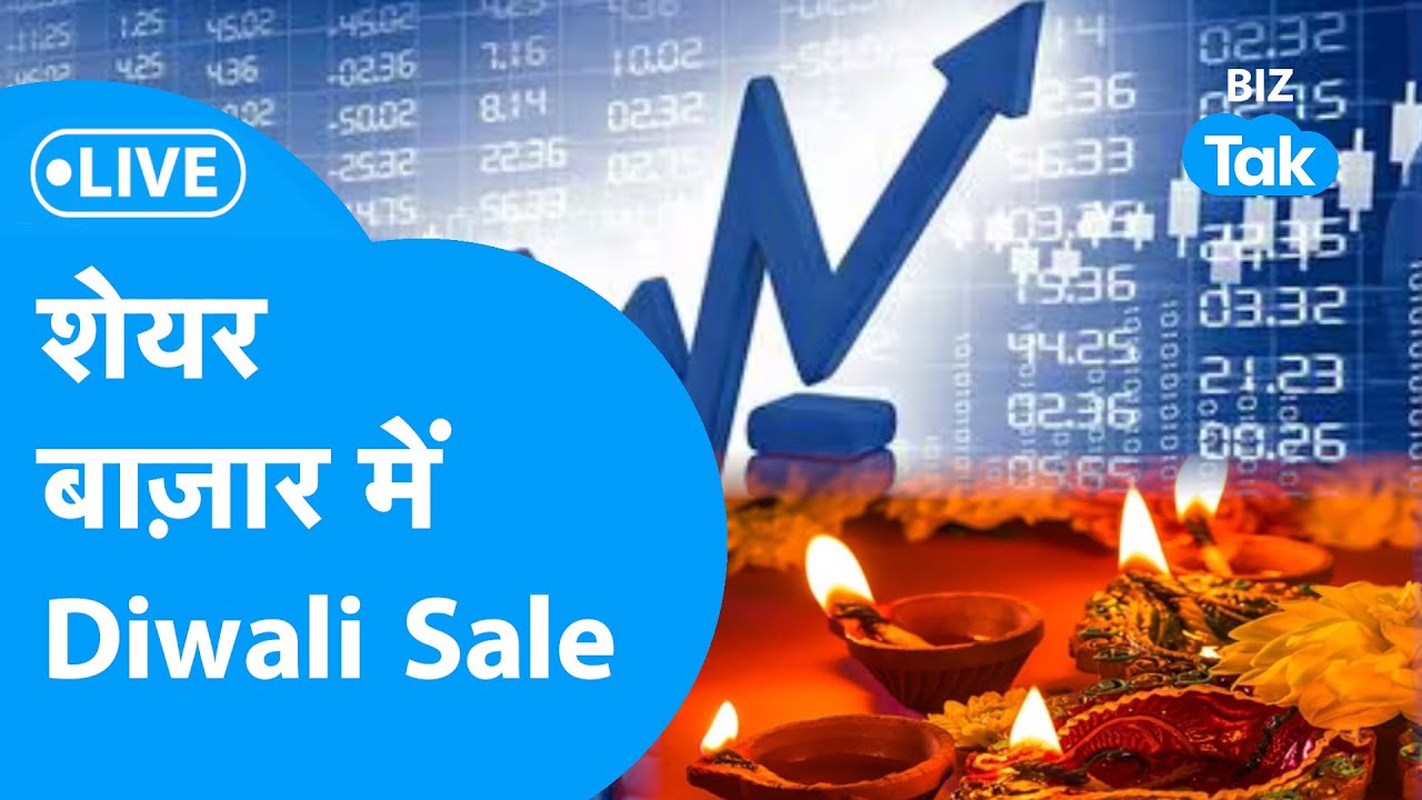 Share Bazaar LIVE : शेयर बाज़ार में Diwali Sale | BizTak - YouTube