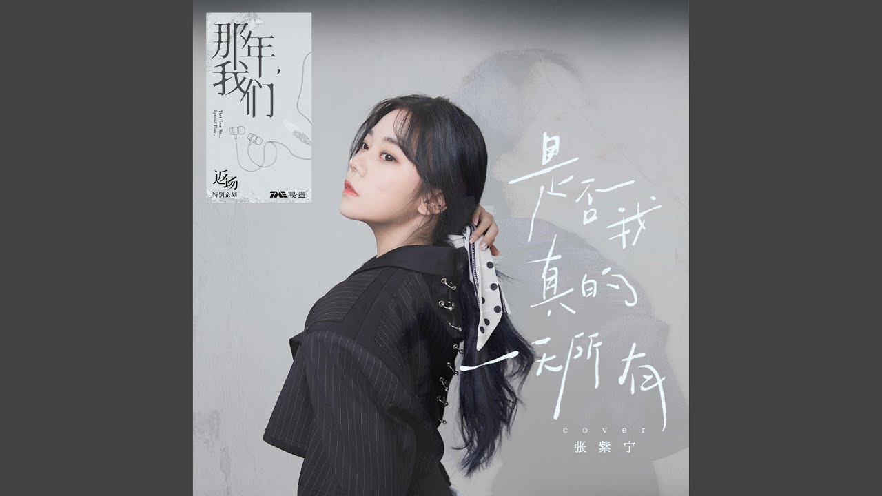 是否我真的一无所有 - YouTube