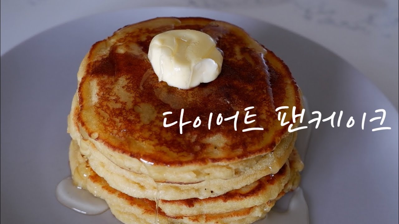 팬케이크를 이렇게 먹으면 살 안 찝니다 🥞 만들기 쉬운 팬케이크 종이컵계량 무설탕 글루텐프리 Youtube
