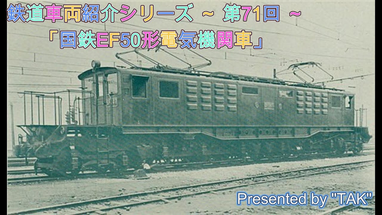 車両紹介シリーズ 第71回 国鉄 EF50形 電気機関車 (Vehicle introduction series Part 71 JNR EF50 type electric ...