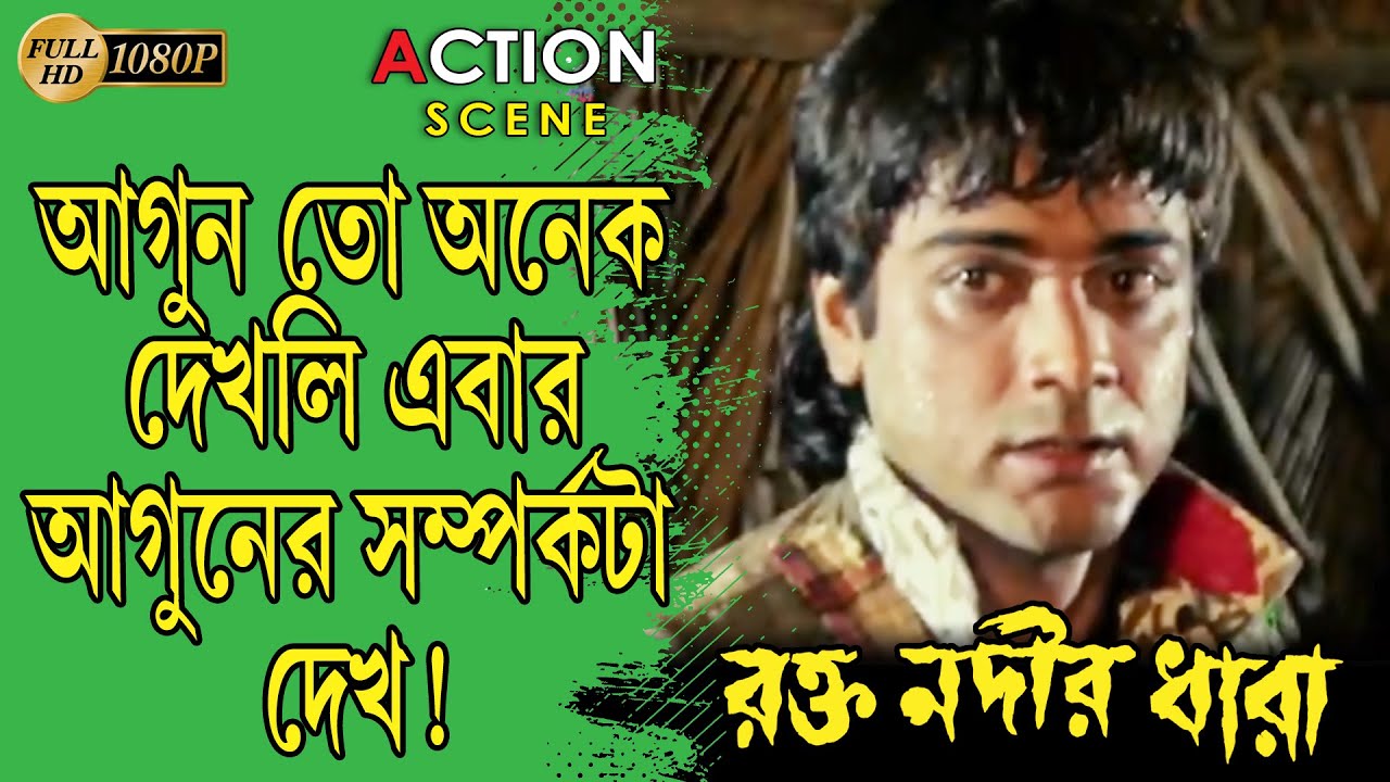ROKTO NODIR DHARA | রক্ত নদীর ধারা | ACTION SCENCE 4 |CHIRANJIT ...
