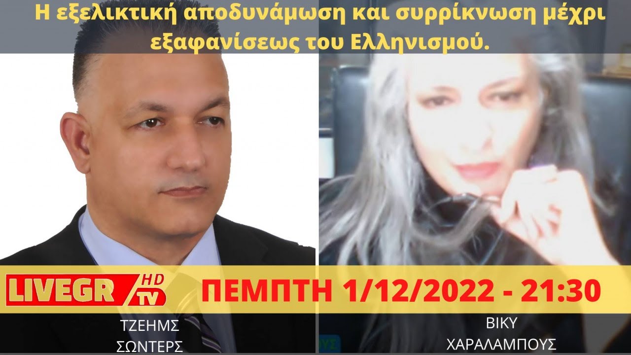 ΤΖΕΗΜΣ ΣΩΝΤΕΡΣ - ΒΙΚΥ ΧΑΡΑΛΑΜΠΟΥΣ - LIVEGRTV - YouTube