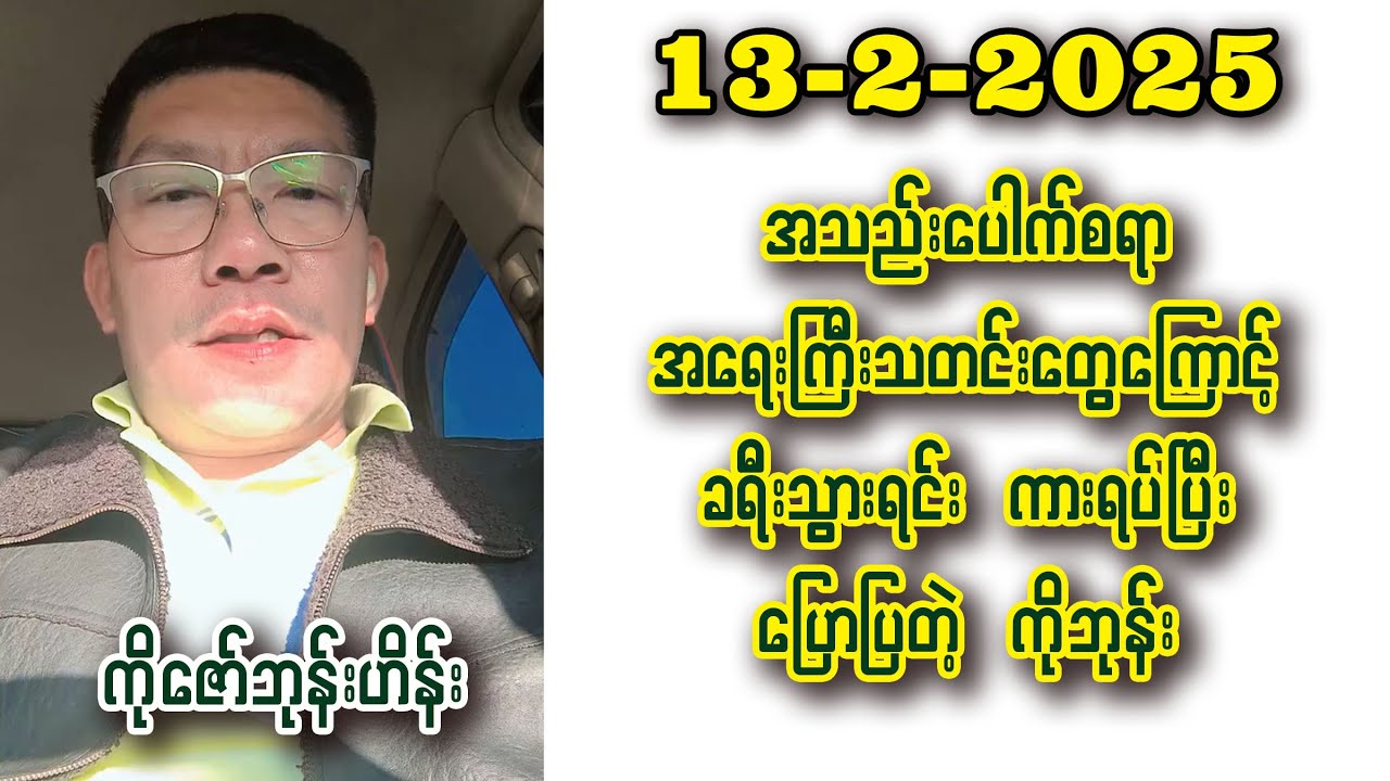 Zaw Bone Hein (13-2-25) အရေးကြီးသတင်းတွေကြောင့် ခရီးသွားရင်း လမ ...