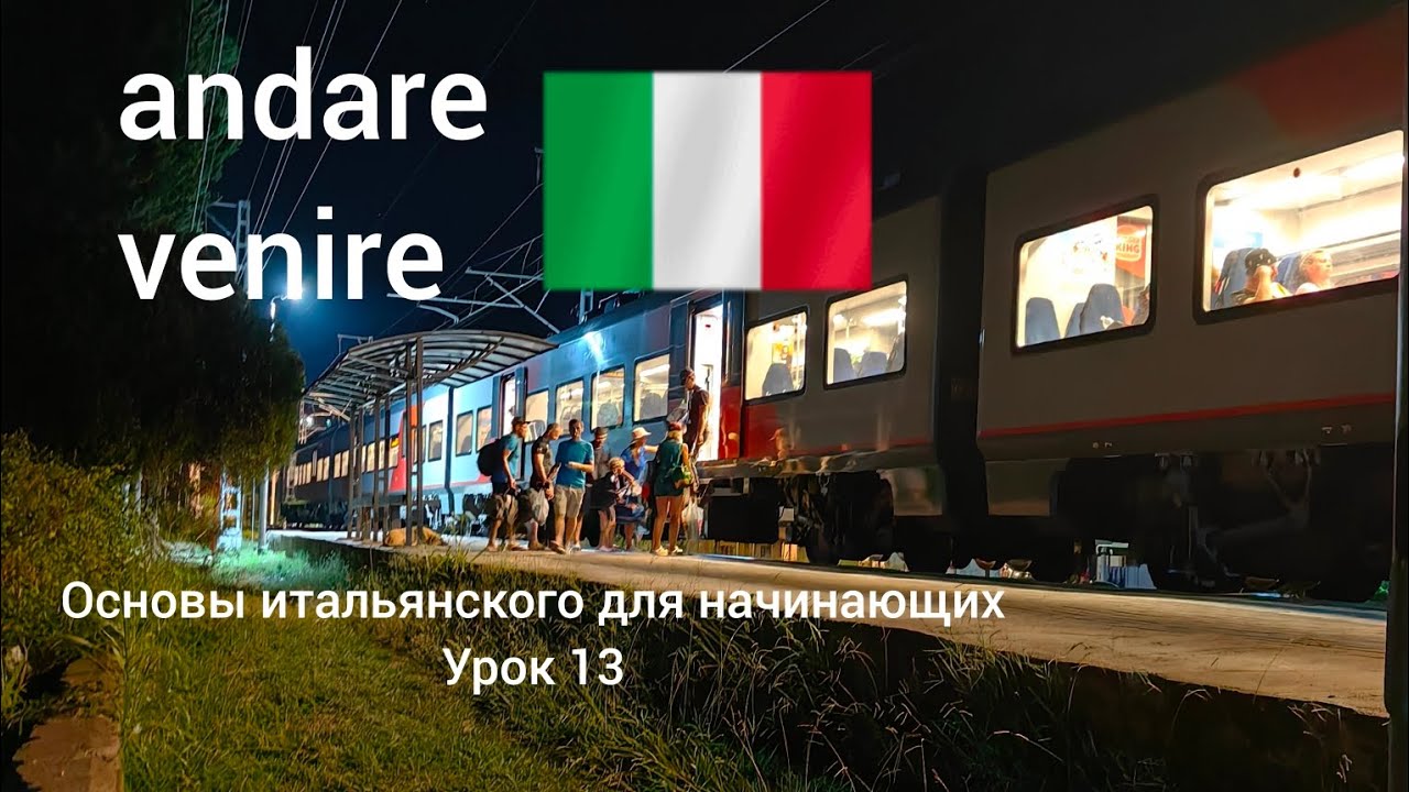 Урок 13 #andare #venire глаголы направленного движения Основы ...
