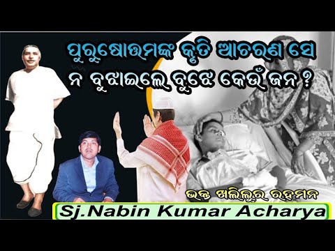 ଭକ୍ତ ଖଲିଲୁର ରହମନ କିପରି ଗୁରୁଙ୍କ ନିଦେଶ ପାଳନ କଲେ | Sri Nabin kumar Acharya | Sri Sri Thakur life ...