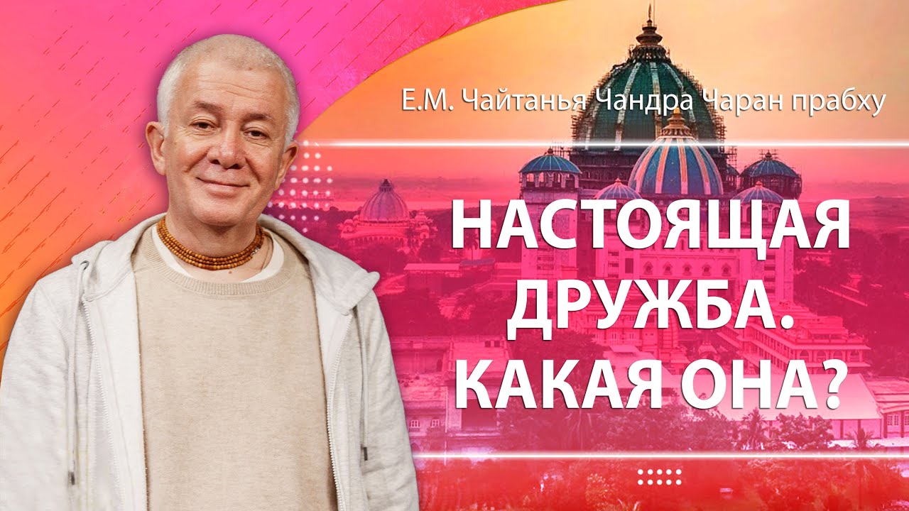 Е.М. Чайтанья Чандра Чаран прабху - прямая трансляция - YouTube