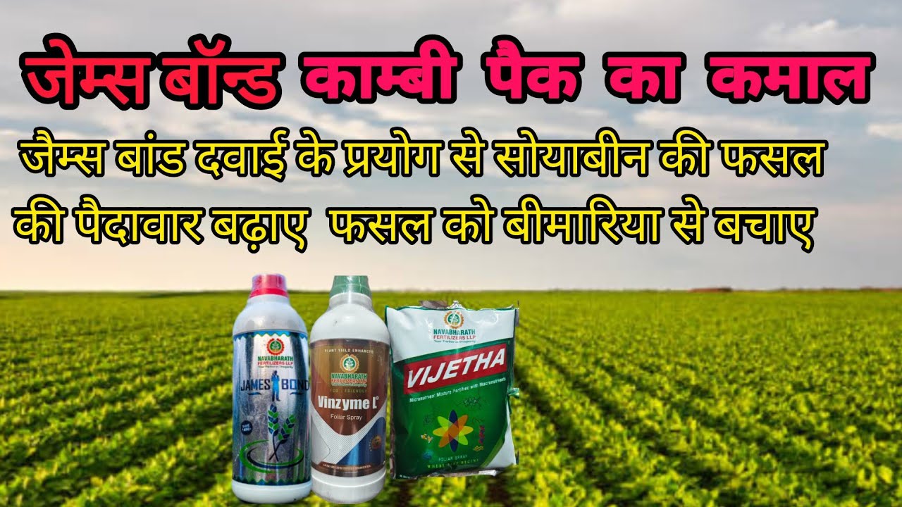 Nava Bharat fertilizer LLP जेम्स बॉन्ड दवाई का कमाल @Nageshvarchoudhary ...