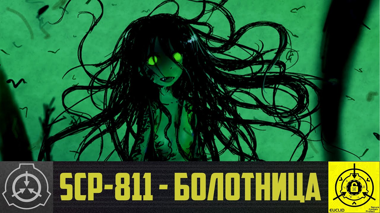 SCP-811 - Болотница 【СТАРАЯ ОЗВУЧКА】 - YouTube