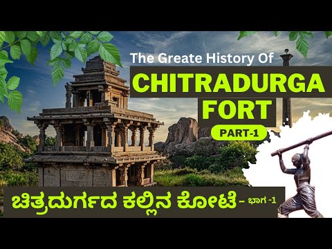 ಚಿತ್ರದುರ್ಗದ ಕಲ್ಲಿನ ಕೋಟೆ | Chitradurga Fort | ಒನಕೆ ಓಬವ್ವ | Onake Obavva ...