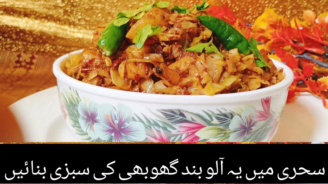 Sehri mein ye aloo band ghobhi ki SABZI bnayein|| how to make bnd ...