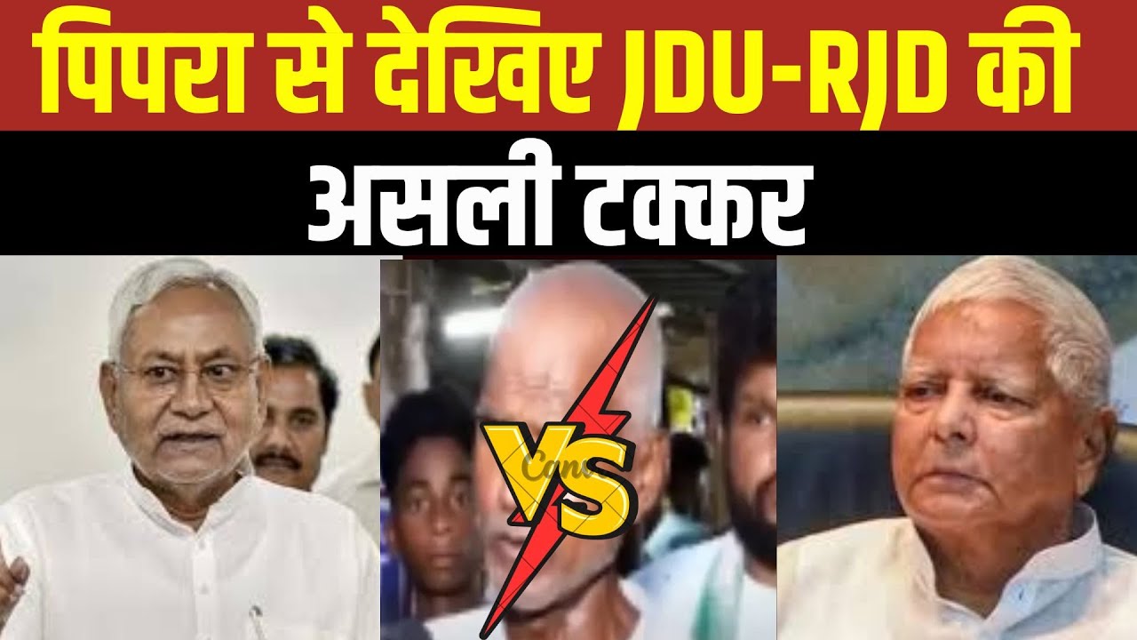 JDU बनाम RJD: पिपरा से सियासी जंग की ग्राउंड रिपोर्ट | India News Bihar ...