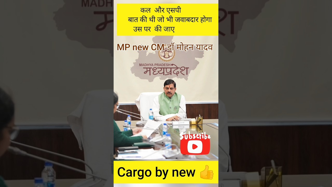🆕🆕MP new CM 💫💫कलेक्टर और एसपी से बात की,जो भी जवाबदार होगा कार्रवाई👉👉 #youtubeshorts #shortvideo ...
