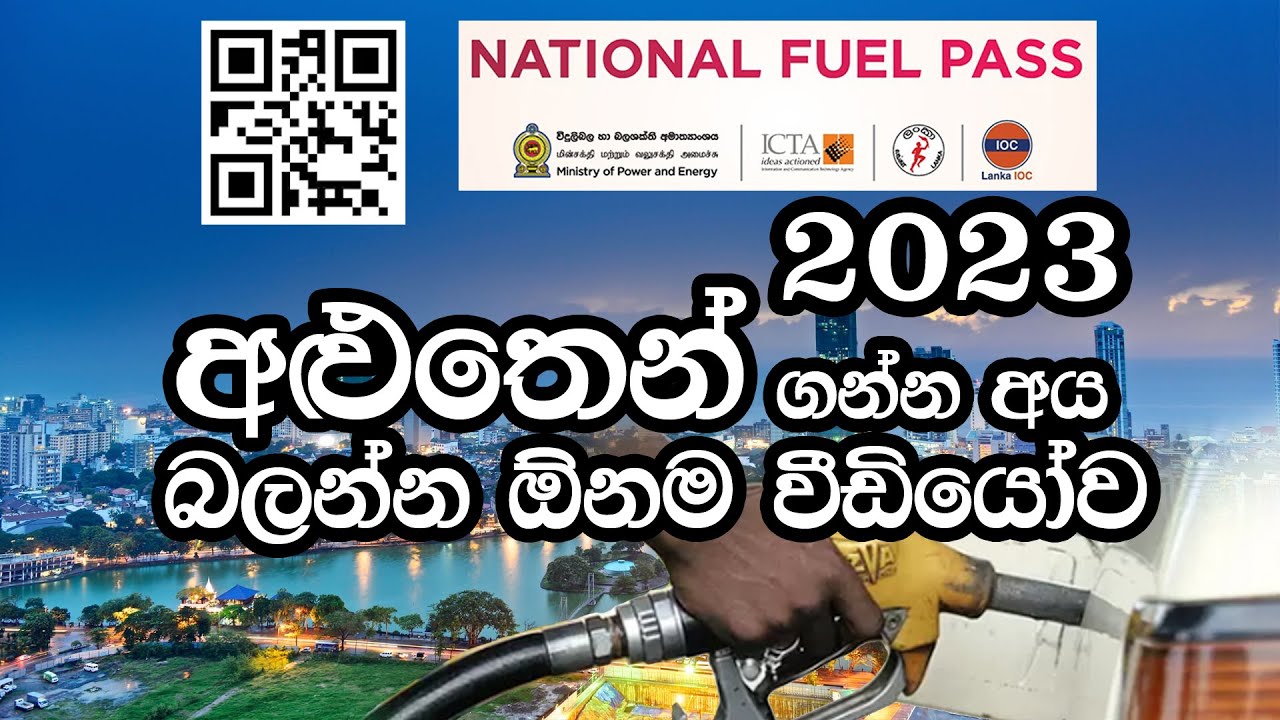 Fuel Pass ගන්න කලින් බලන්න ඕනම වීඩියෝව 2023 | National Fuel Pass 2023 ...