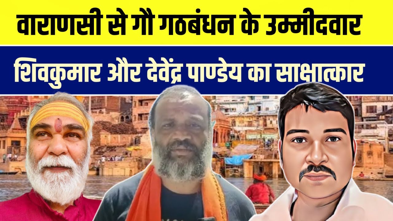 Gau-Gathbandhan's Varanasi Loksabha Candidate Shivkumar and Devendra ...