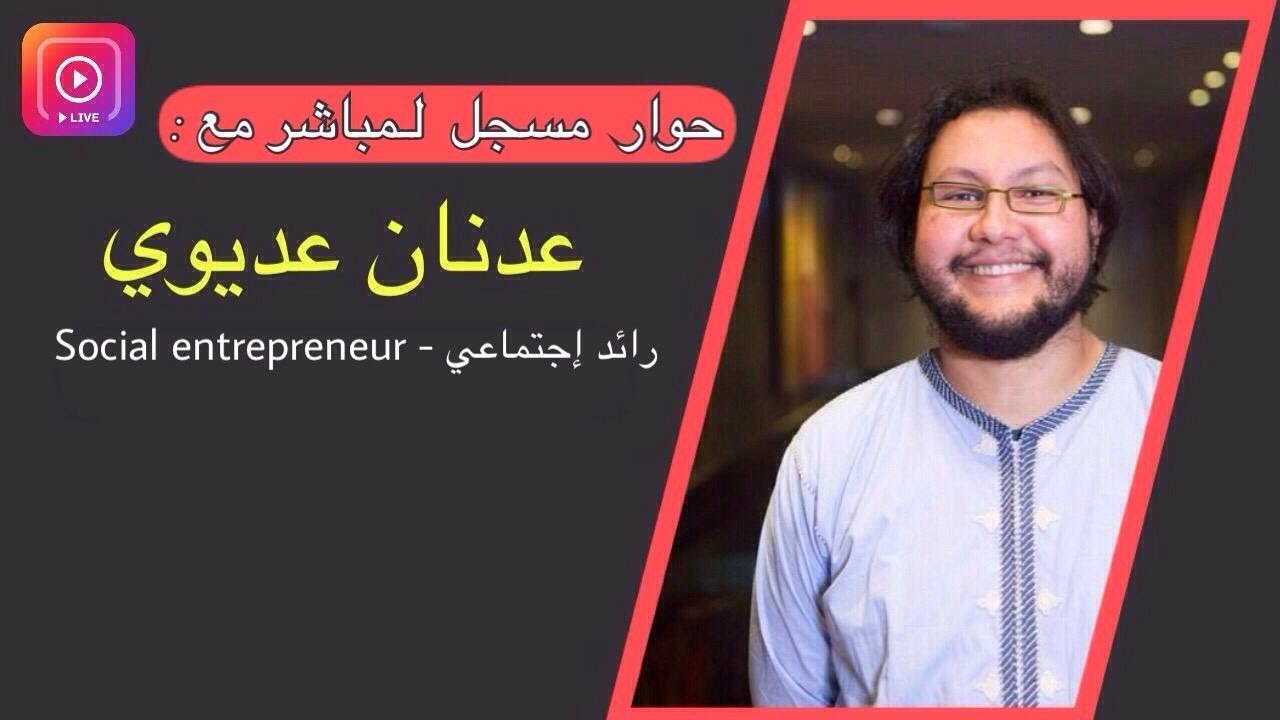 Part 1/2: تسجيل لمباشر مع عدنان عديوي ADNANE ADDIOUI - YouTube