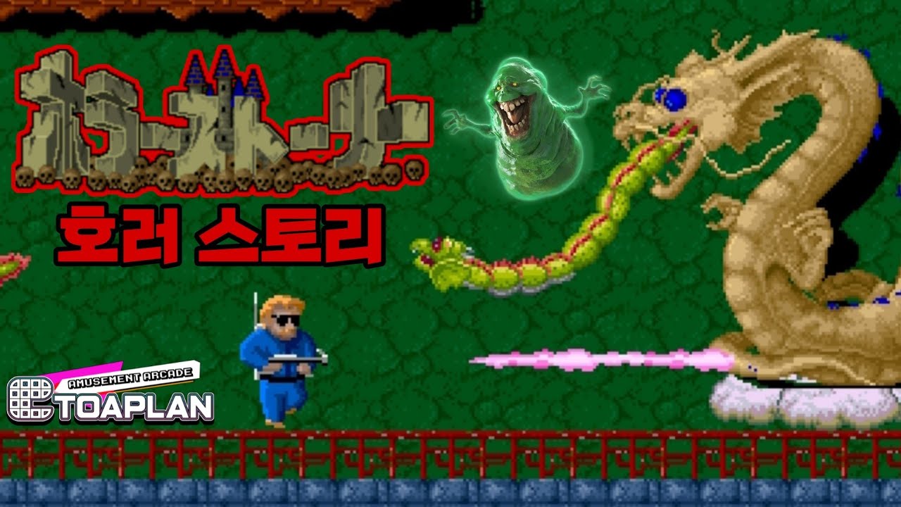 호러 스토리 1989 귀신들 멈춰 내 꿈은 고스트 바스터 Horror Story (Demon's World) 토아플랜 ...