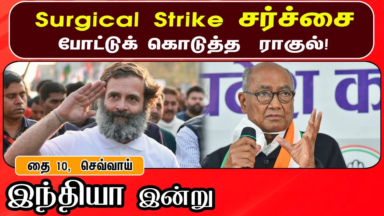 இந்தியா இன்று 24/01/2023 | National News | Surgical Strike | CM ...