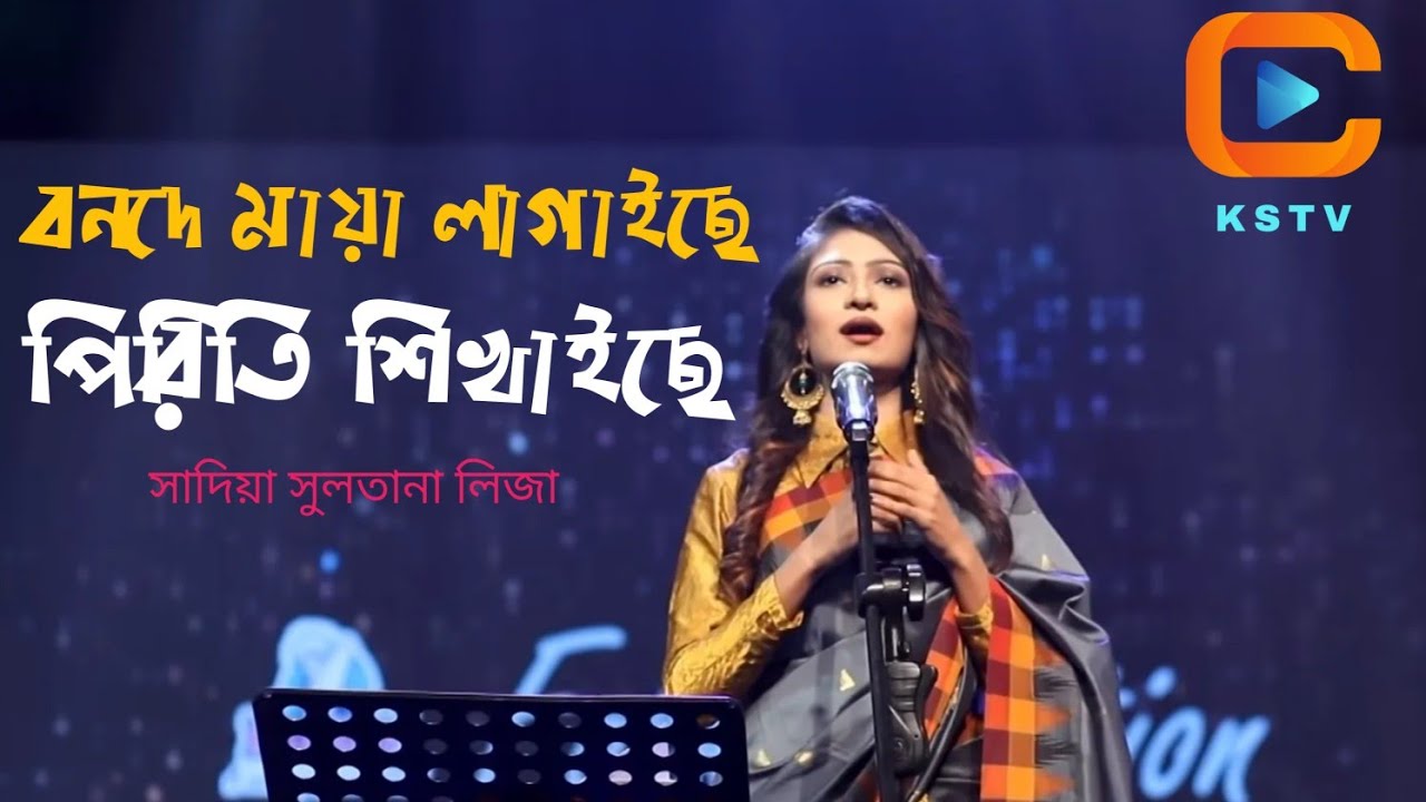 Bondhe Maya Lagaiche | Shah Abdul Karim | Presented by kstv |Sadia ...