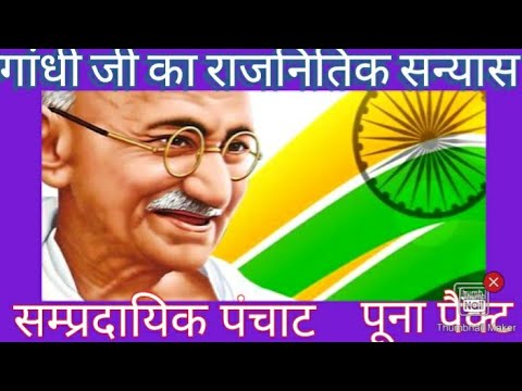 communal award and Poona pact 1932। सांप्रदायिक पंचाट और पूना पैक्ट ...