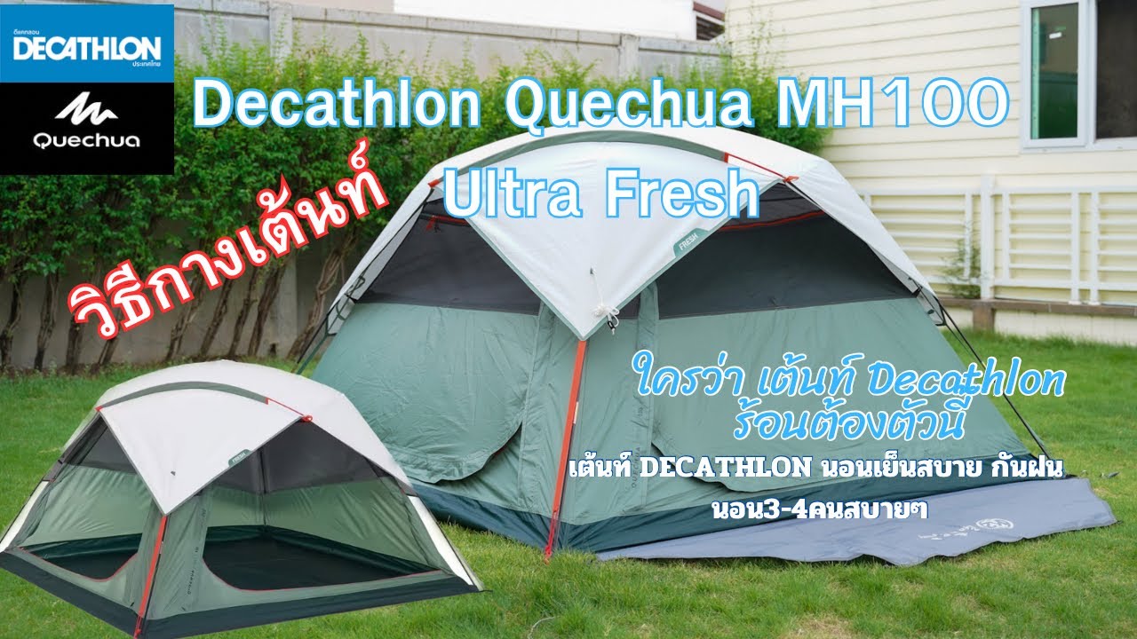 รีวิว วิธีกางเต้นท์ Decathlon | Quechua | MH100 | Ultra Fresh | รุ่น ...