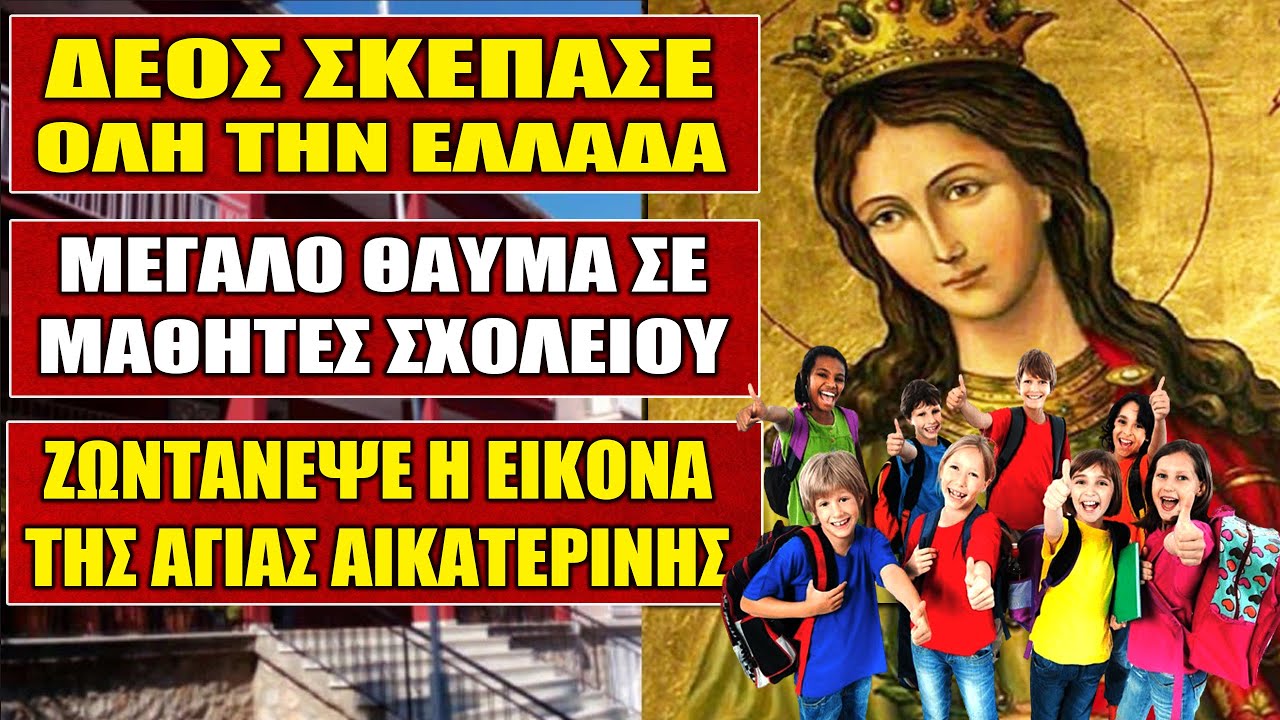 ΑΝΑΤΡΙΧΙΛΑ ΣΤΗΝ ΛΑΜΙΑ !!! ΖΩΝΤΑΝΕΨΕ Η ΕΙΚΟΝΑ ΤΗΣ ΑΓΙΑΣ ΑΙΚΑΤΕΡΙΝΗΣ ...