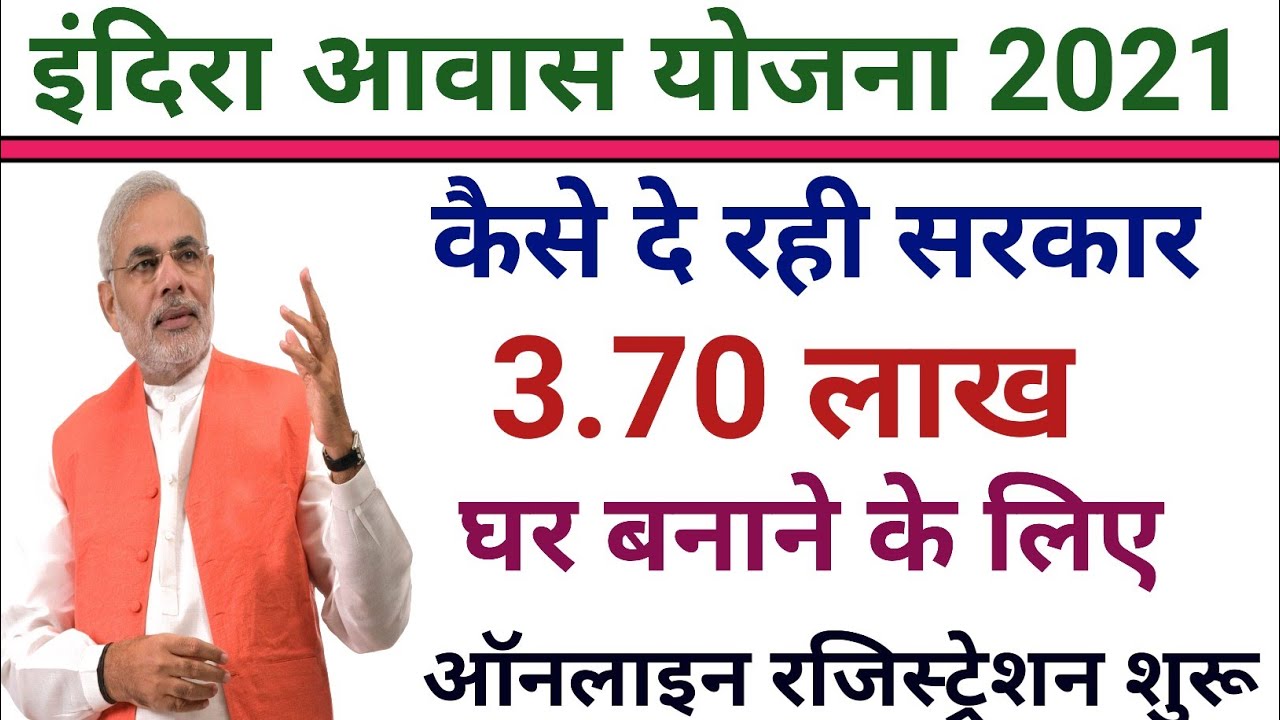 Indra Awas Yojana 2021 | घर बनाने के लिए मिलेंगे 3.70 लाख | ऑनलाइन ...