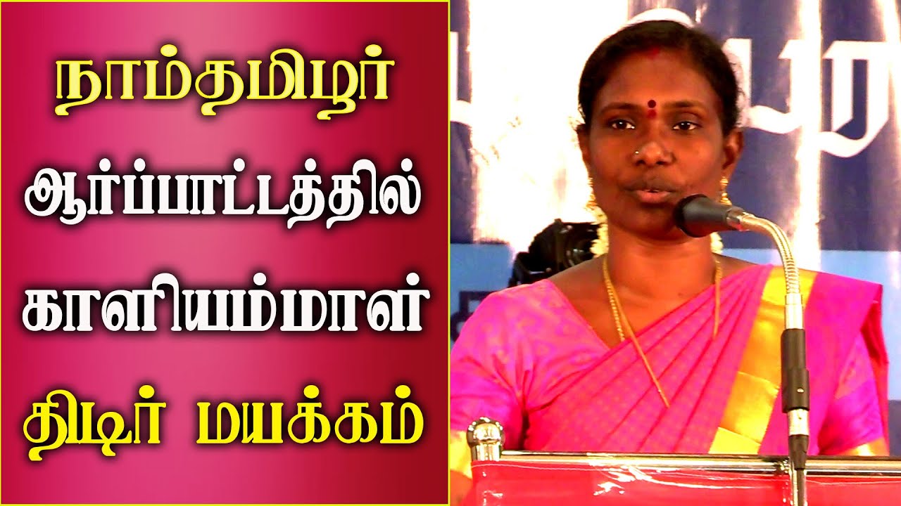 kaliammal health condition during naam tamilar seeman ntk protest ...