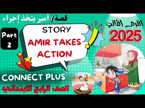 قصة أمير يتخذ إجراء story Amir takes action كونكت بلس 2025 رابعة ...