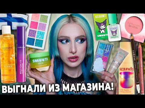 Я купила популярную ФИНСКУЮ КОСМЕТИКУ, и у меня МНОГО ВОПРОСОВ... / Обзор Lumene, Smuuti, Scandy