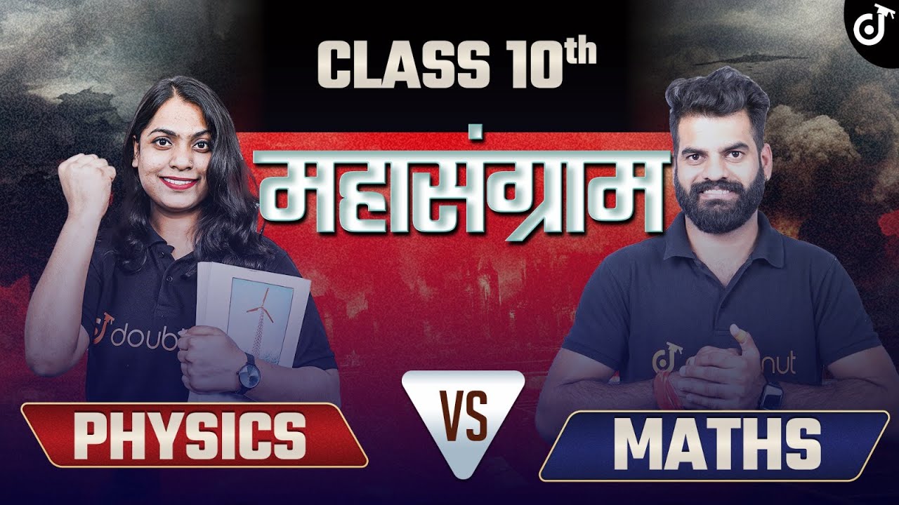 Class 10 Mathematics Vs Physics 💥 Lokendra Sir⚔️ Ruchi Mam 💥 महासंग्राम ...