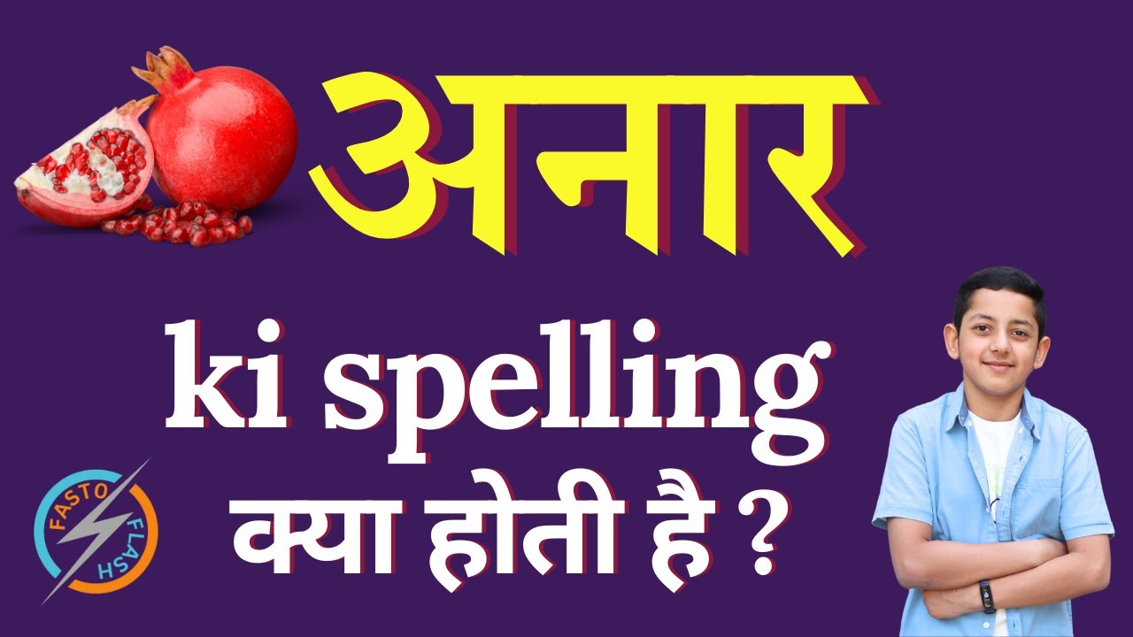 अनार की स्पेलिंग क्या होती है | anar ki spelling | anar in English ...