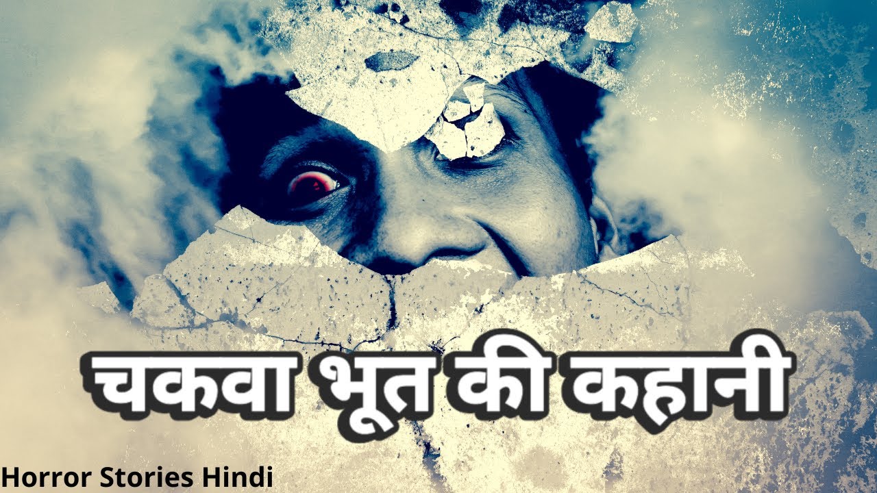 चकवा भूत की सच्ची घटना || Real Horror Story of Chakwa || #horrorstories ...