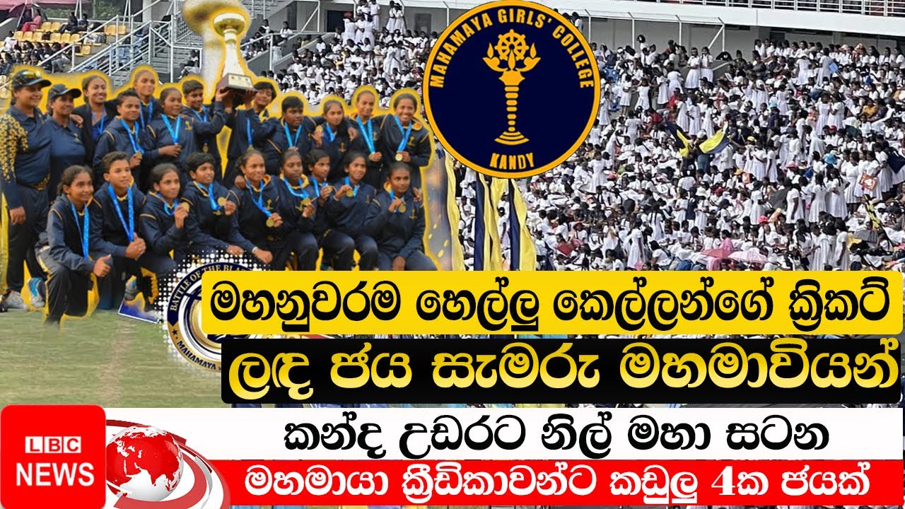 නුවර හෙල්ලු කෙල්ලන්ගේ ක්‍රිකට් | Mahamaya Girls VS St Anthony's Girls ...