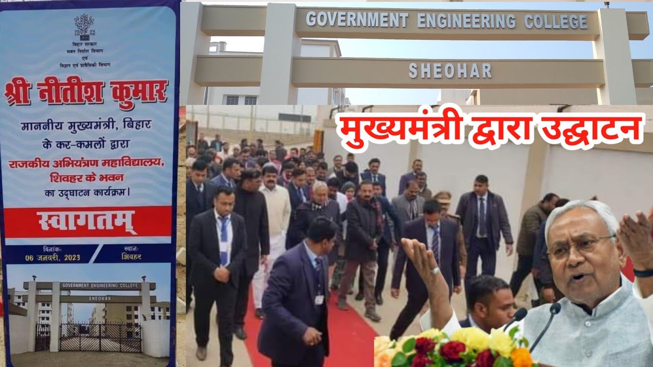 government engineering college Sheohar ll मुख्यमंत्री नीतीश कुमार के ...