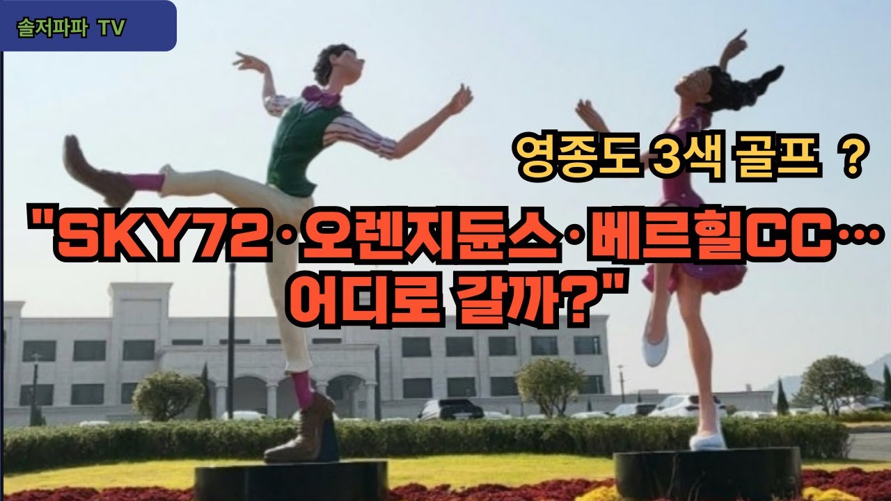 (골프)영종도 골프 완전정복] SKY72·오렌지듄스·베르힐CC 코스·그린 공략부터 맛집·숙소까지! - YouTube