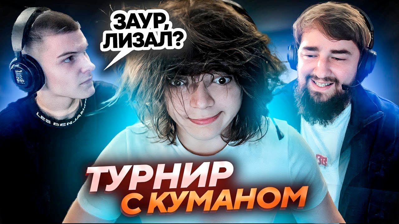 БАТЛКАП с ЗАУРОМ НА БУТКЕМПЕ! АСЛАНБЕК СКАЗАЛ ЛИШНЕГО.. - YouTube