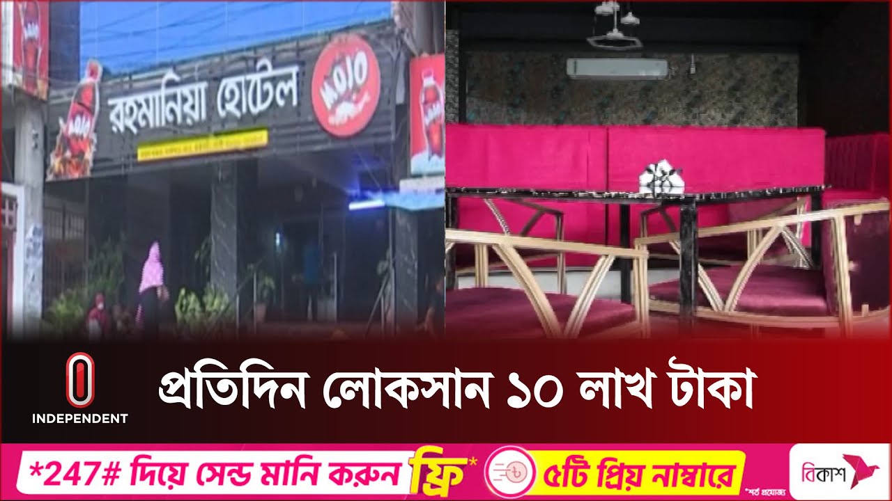 রাজশাহীতে রেস্তোরাঁয় খাবার বিক্রি নেমে গেছে তিন ভাগের এক ভাগে | Rajshahi | Independent TV - YouTube