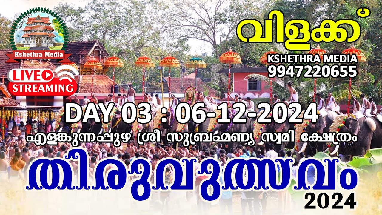 DAY 3 - 06-12-2024 | EVENING SHEEVELI | ELAKUNNAPPUZHA SREE SUBRAHMANYA ...