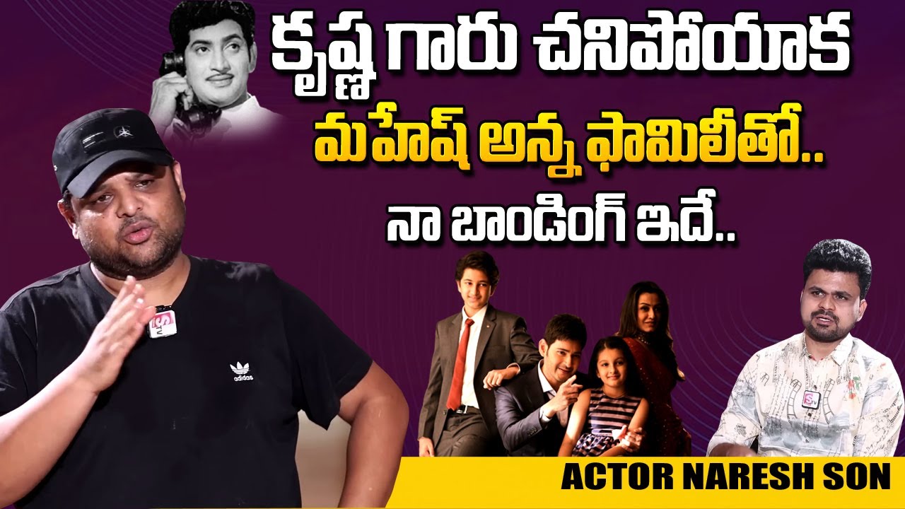 Actor Naresh Son Naveen About Mahesh Babu Family | Mahesh Babu ...