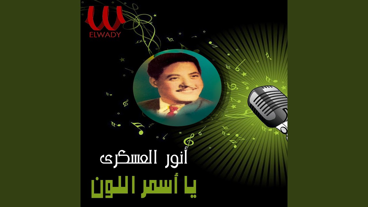 Ya Asmar El Lon - يا اسمر اللون - YouTube