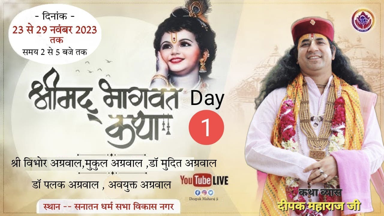 Day 1 🔴 Live ।। श्रीमद् भागवत कथा ।। Deepak Maharaj ji ।। सनातन धर्म ...