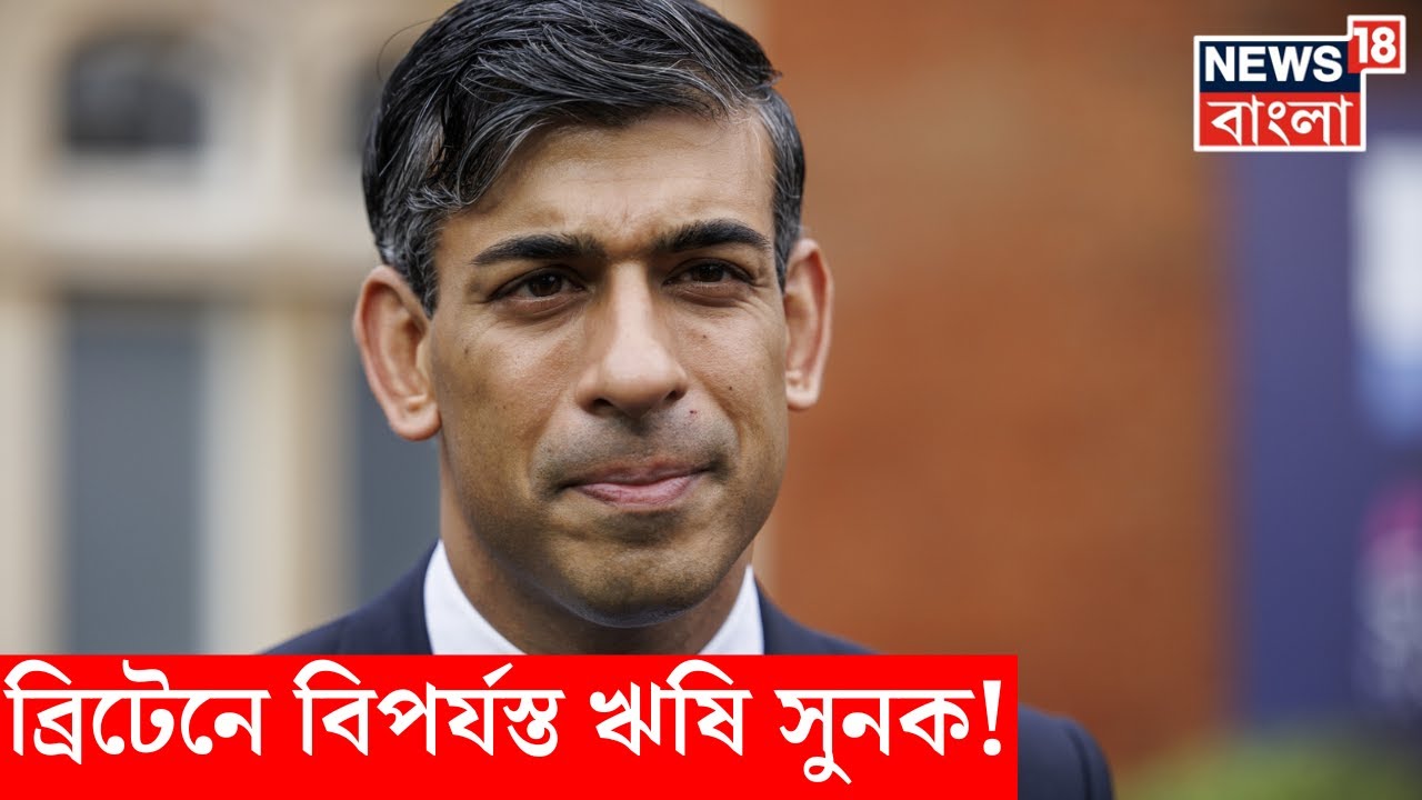 UK Elections Result 2024 : Britain এ বিপর্যস্ত Rishi Sunak ! । G18V ...