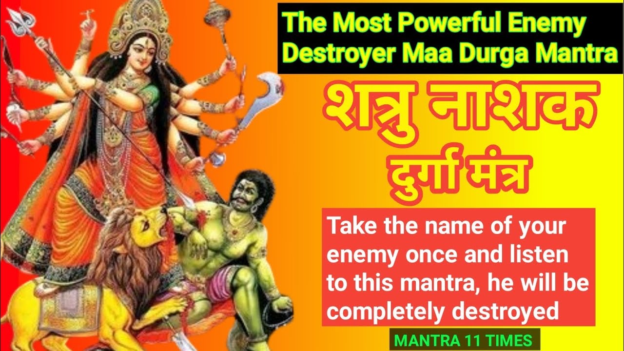 शत्रु नाशक मां दुर्गा मंत्र | The Most Powerful Enemy Destroyer Maa ...