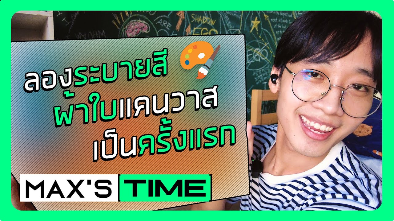 MAX'S [TIME] 🔋 DAY 1 : ลองระบายสีผ้าใบแคนวาสเป็นครั้งแรก 🎨 | MAX'ST ...