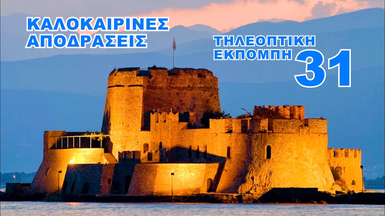 ΚΑΛΟΚΑΙΡΙΝΕΣ ΑΠΟΔΡΑΣΕΙΣ -ΝΑΥΠΛΙΟ Β'- ΤΗΛΕΟΠΤΙΚΗ ΕΚΠΟΜΠΗ Νο 31. ΚΑΘΕ ...