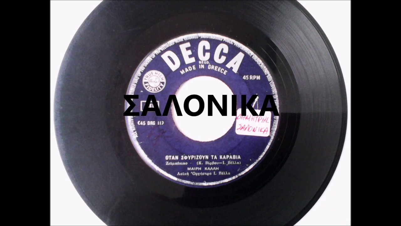 ΟΤΑΝ ΣΦΥΡΙΖΟΥΝ ΤΑ ΚΑΡΑΒΙΑ - ΜΑΙΡΗ ΚΑΛΛΗ - YouTube